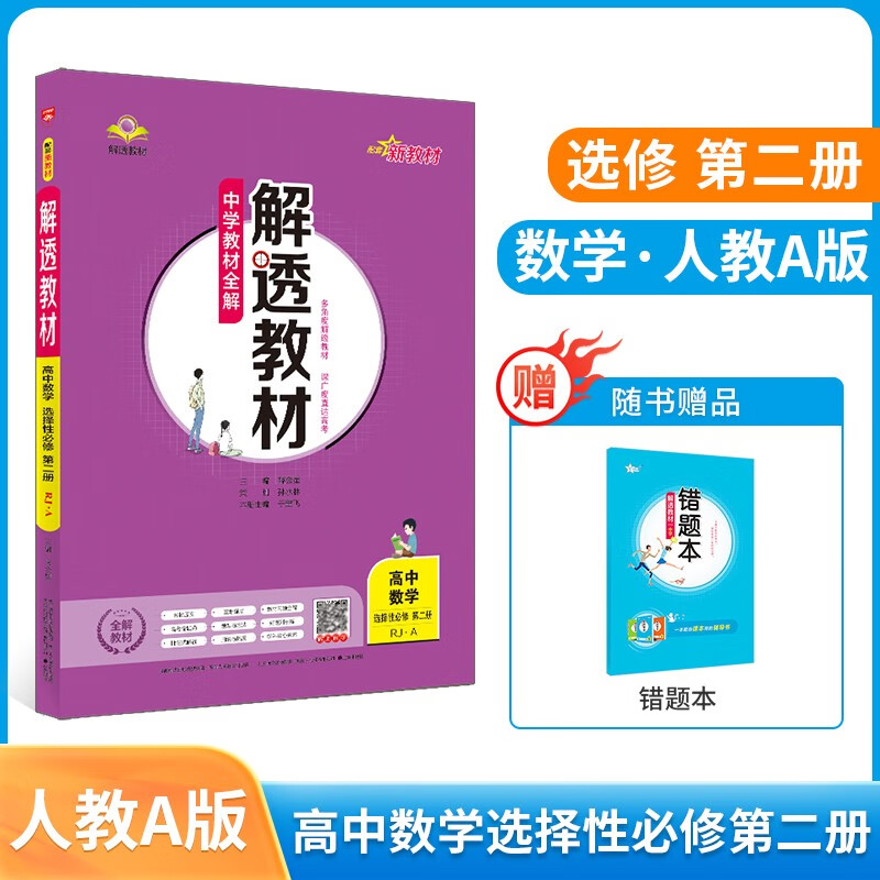 【选修2自选】2023新版 高中解透教材 高中语文选择性必修中册高中选修一数学英语各学科自选 薛金星 选择性必修第二册数学【人教A版】