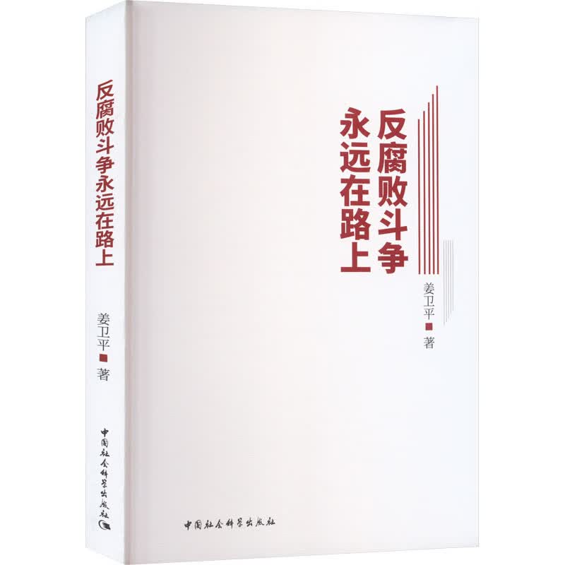 反腐败斗争永远在路上 图书