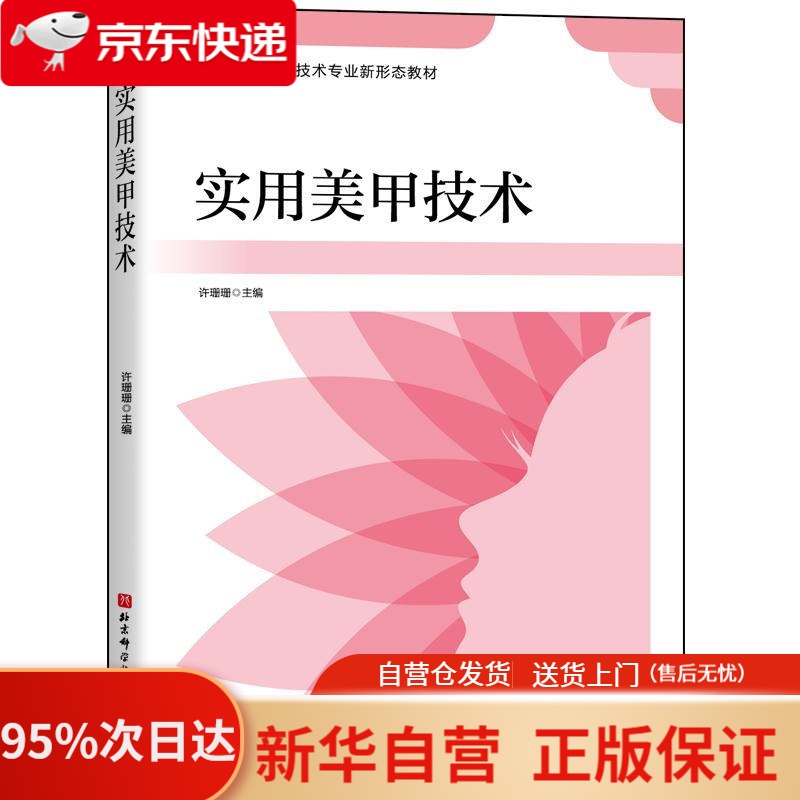实用美甲技术 许珊珊 北京科学技术出版社 9787571415655
