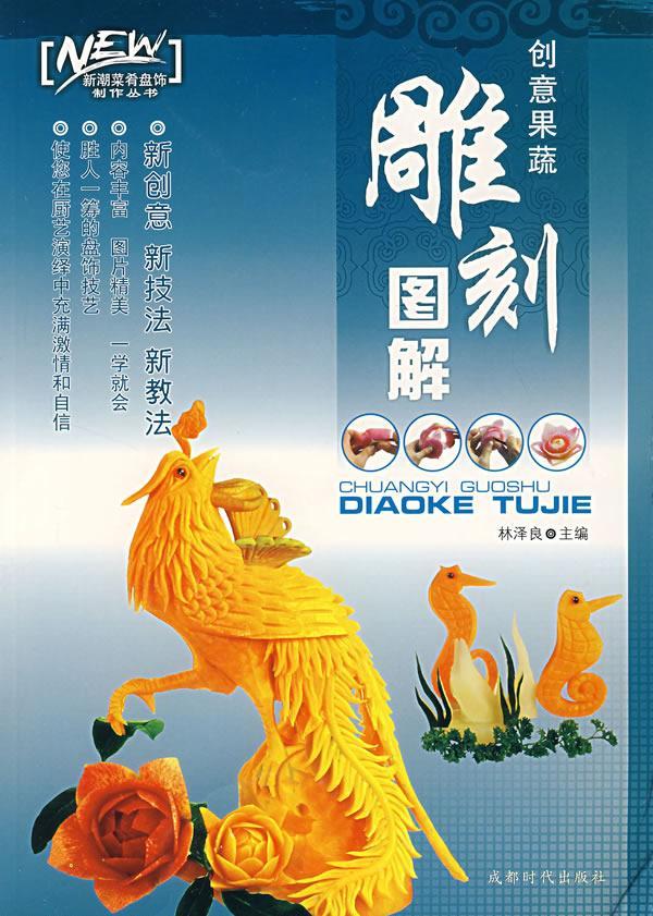 全新现货 创意果蔬雕刻图解9787807055341 林泽良成都时代出版社烹饪/美食水果装饰雕塑图解
