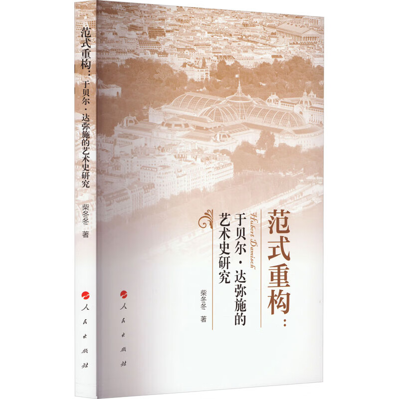 范式重构:于贝尔·达弥施的艺术史研究 图书