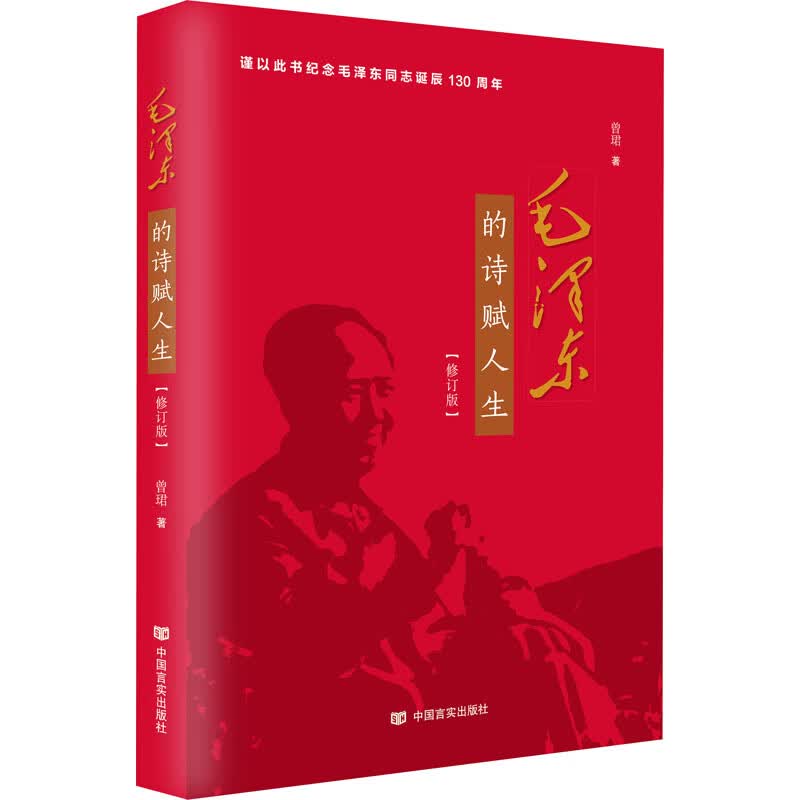 毛泽东的诗赋人生(修订版) 曾珺 书籍 图书
