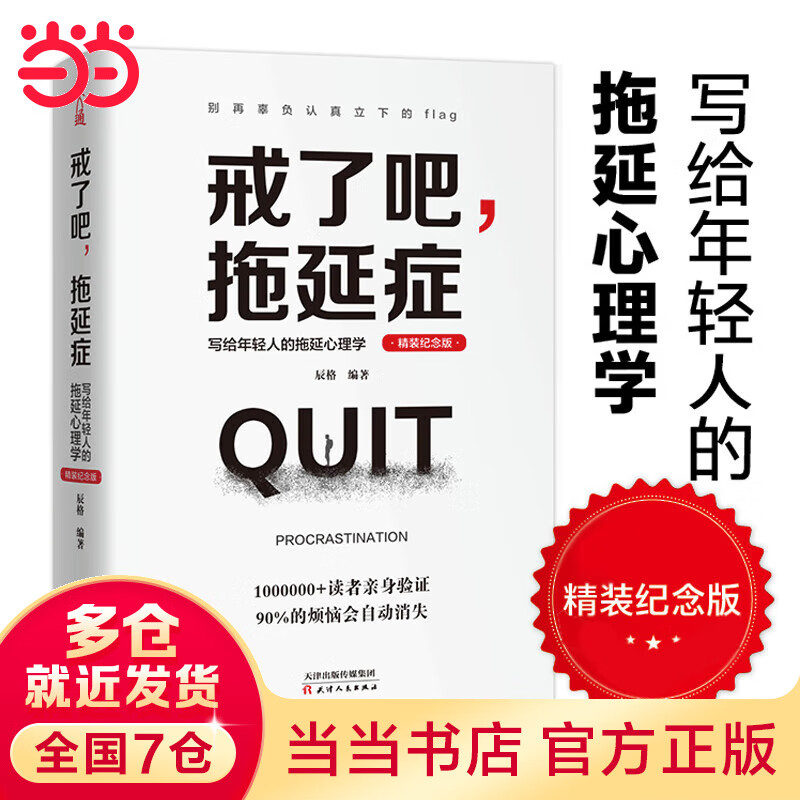 戒了吧，拖延症（80万册精装纪念版）