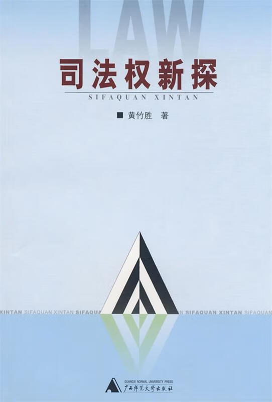 司法权新探 黄竹胜著