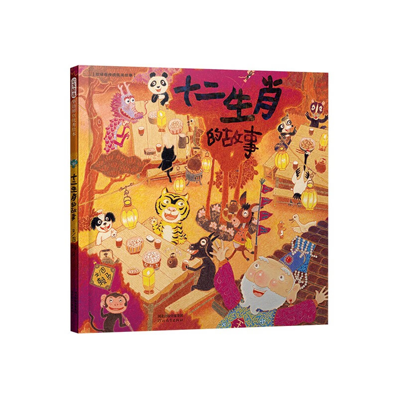 十二生肖的故事精装绘本图画书爱哭公主赖马系列童书改编自传传统民间故事适合3岁以上启发童书 《十二生肖的故事》精装 呈现令人捧腹的十二生肖故事