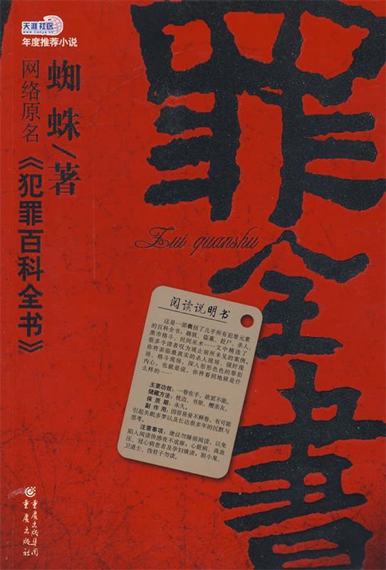 罪全书 蜘蛛著