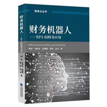 财务机器人：RPA的财务应用