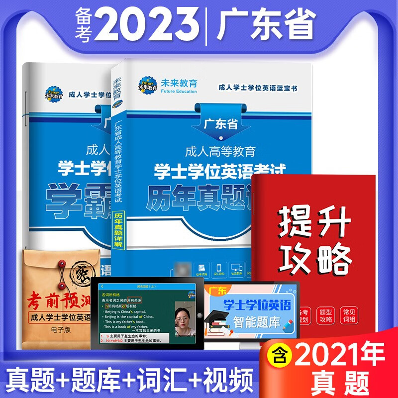 未来教育2023年广东省学士学位英语历年真题试卷成人高等教育学士学位英语水平考试用书历年试卷及答案详