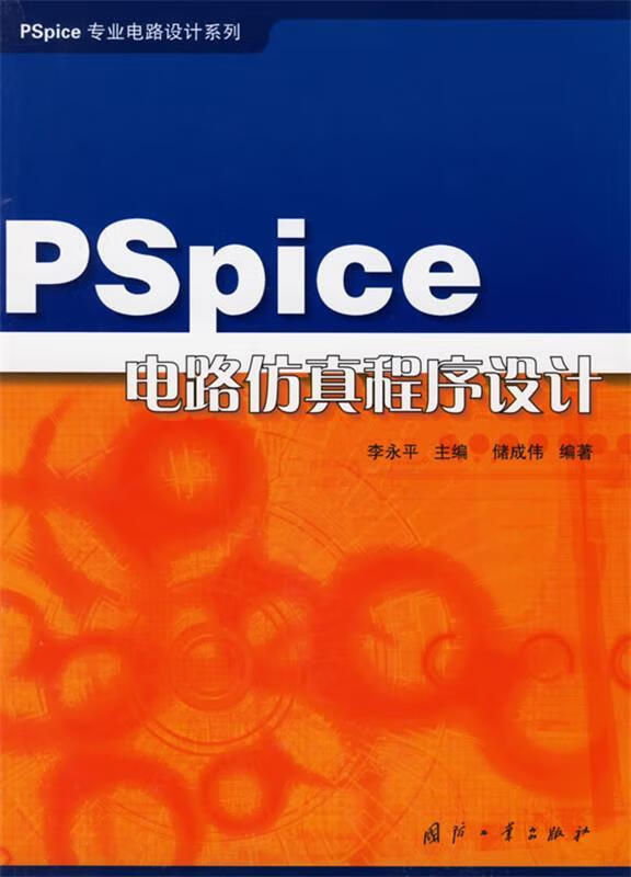 Pspice电路仿真程序设计 储成伟 编著