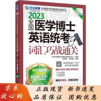 2023版医学博士英语统考词汇巧战通关 第 14版 梁莉娟 张秀峰 科学测试 复习建议  计划策略