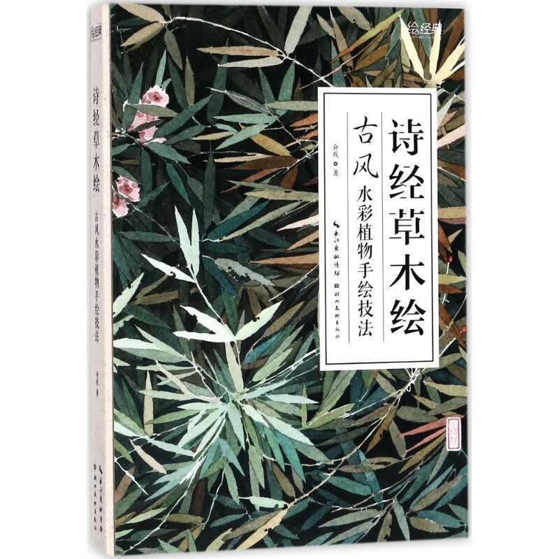 诗经草木绘：古风水彩植物手绘技法