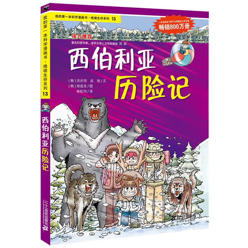 西伯利亚历险记/我的第一本科学漫画书.绝境生存系列13 漫画书 卡通书 儿童书籍 图书