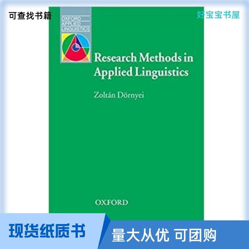 research methods in applied linguistics Zoltan纸质书