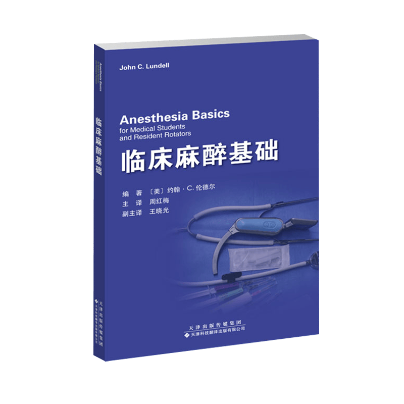 临床麻醉基础 约翰·C.伦德尔著 周红梅 译 天津科技翻译出版社9787543343221 麻醉科医师参考书 临床麻醉指南