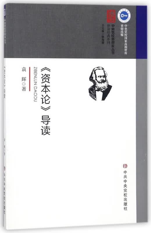 资本论导读/研读经典系列/中央党校思想库丛书