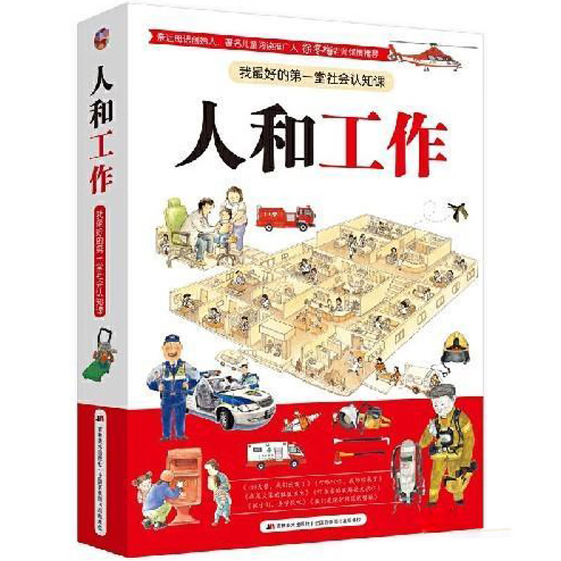 人和工作：我最好的第一堂社会认知课全6册 郑素泳等著，黄黉译 吉林美术出版社