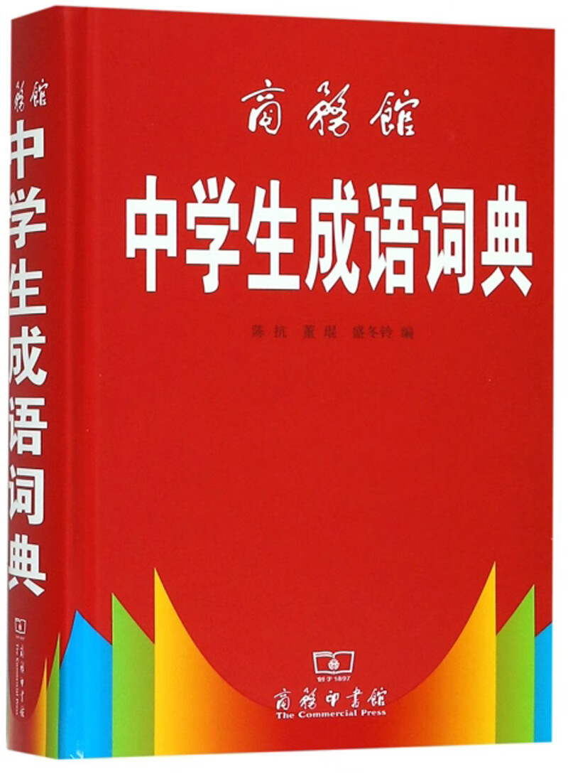 【书】商务馆中学生成语词典