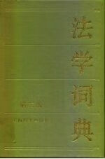 法学词典