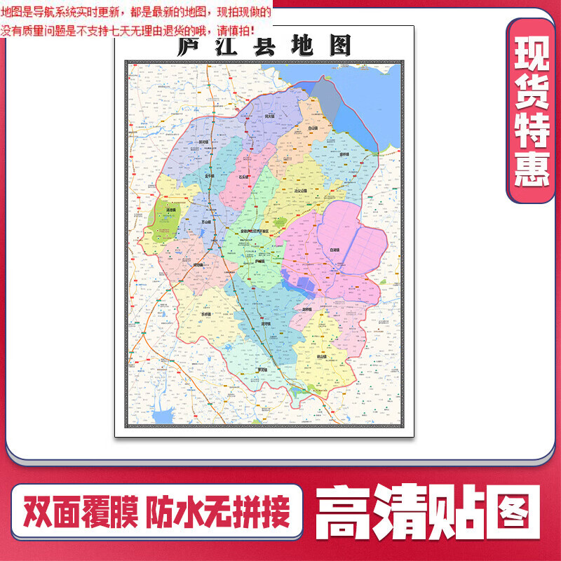 庐江县地图1.1米新款可定制安徽省合肥市交通行政划分贴图