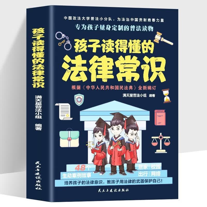漫画民法典入门2023年版漫画版推荐民法典儿童版给孩子的本法律启蒙书少年法律启蒙普及书反霸凌 孩子读得懂的法律常识