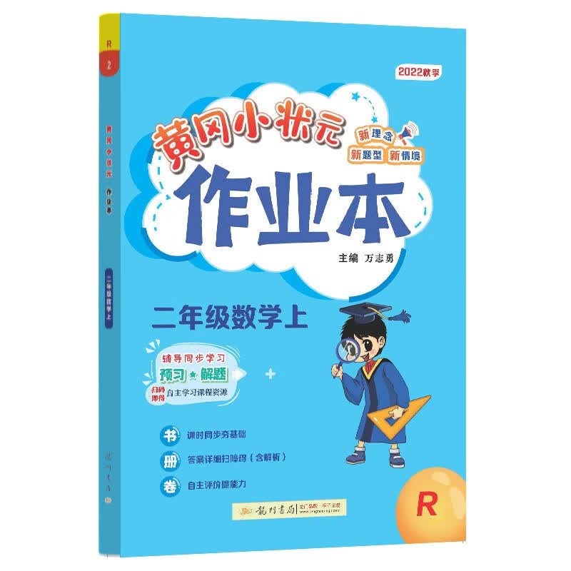 2022年秋季黄冈小状元作业本二年级数学上人教版 小学2年级同步作业类单元试卷辅导练习册 同步训练 考试卷检测卷子