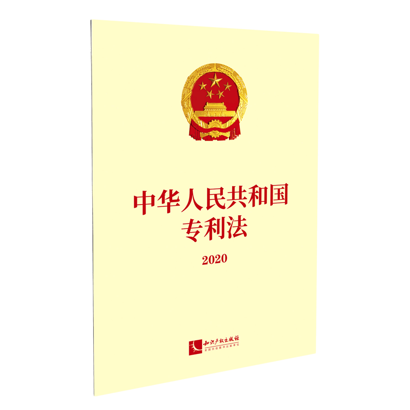 中华人民共和国专利法(2020)