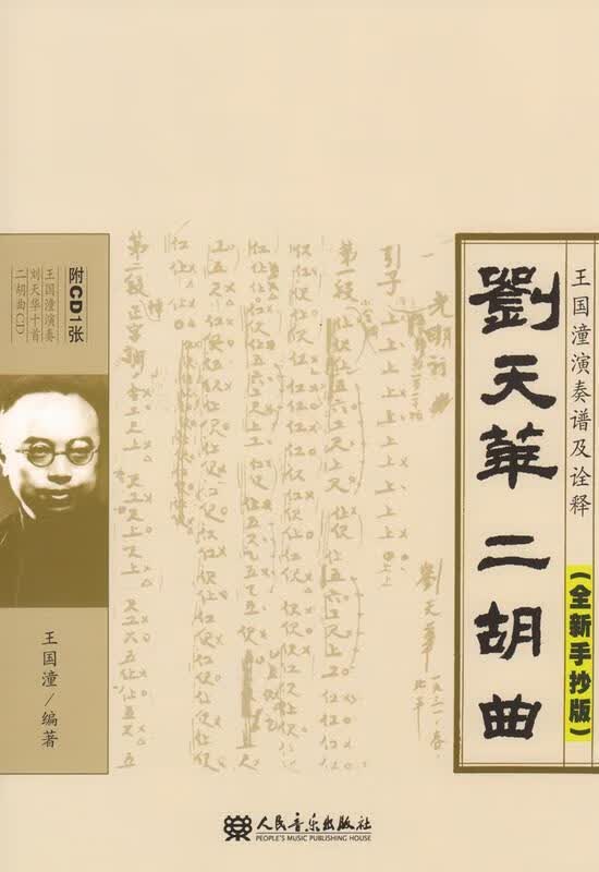 刘天华二胡曲