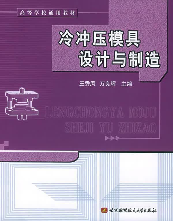 冷冲压模具设计与制造