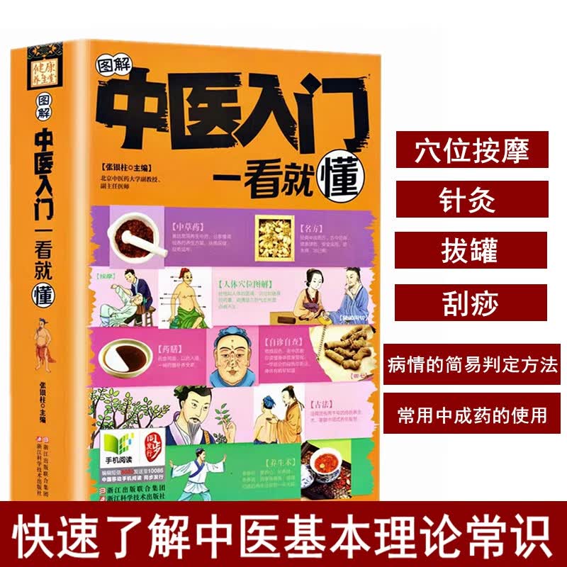 图解中医入门一看就懂 中医入门书籍零基础学 中医养生书籍大全针灸按摩拔罐刮痧中草药药方名方偏方经络穴位