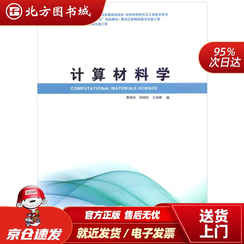 【现货】计算材料学费维栋 北方图书城