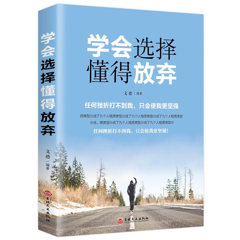 【特价专区】平装：学会选择 懂得放弃