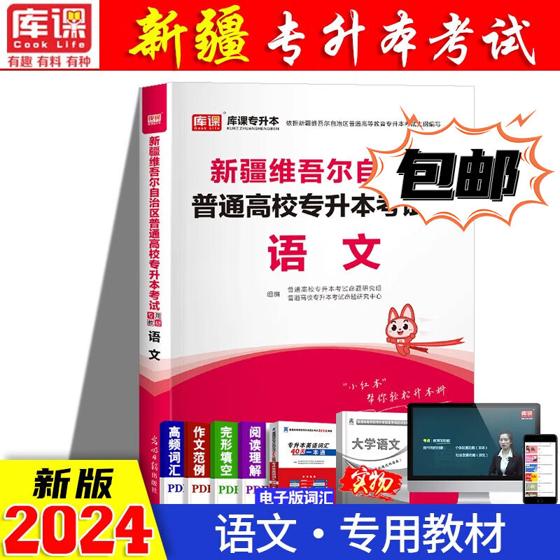 包邮】2024新疆专升本考试用书 专升本 新疆专升本2024教材 新疆统招专升本2024 新疆专升本资料 新疆专升本教材2024 新疆专升本【语文】教材
