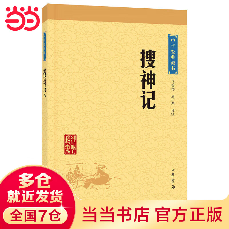 搜神记（中华经典藏书·升级版）