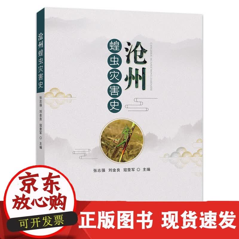速发 沧州蝗虫灾害史
