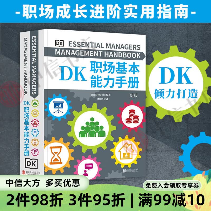 【现货包邮】DK职场基本能力手册 英国DK公司 著 职业发展 成长励志