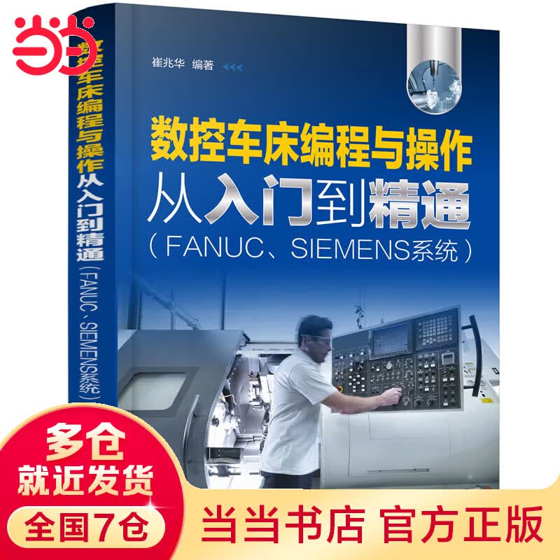 数控车床编程与操作从入门到精通（FANUC、SIEMENS系统）