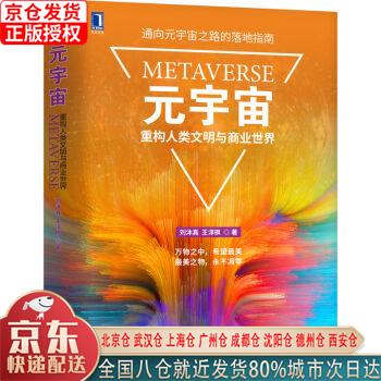 【新华全新书籍】元宇宙：重构人类文明与商业世界 刘沐真，王淳枫 机械工业出版社