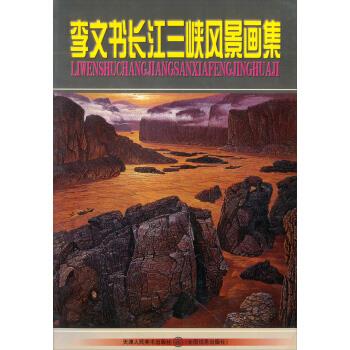 李文书长江三峡风景画集 李文书 绘【书】