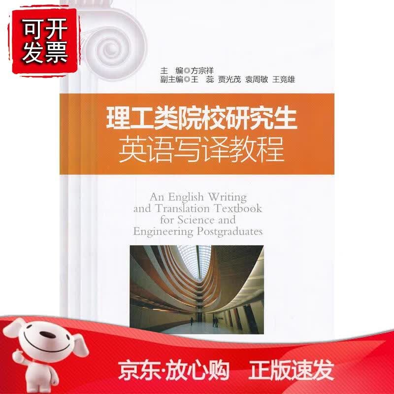 理工类院校研究生英语写译教程