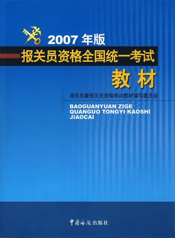 报关员资格全国统一考试教材【书籍，畅读优品】