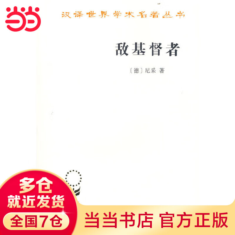 敌基督者(汉译名著本17)