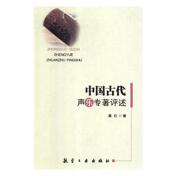 中国古代声乐专著评述 音乐 晏红著 航空工业出版社 9787516513699