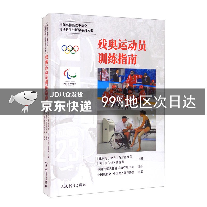 残奥运动员训练指南