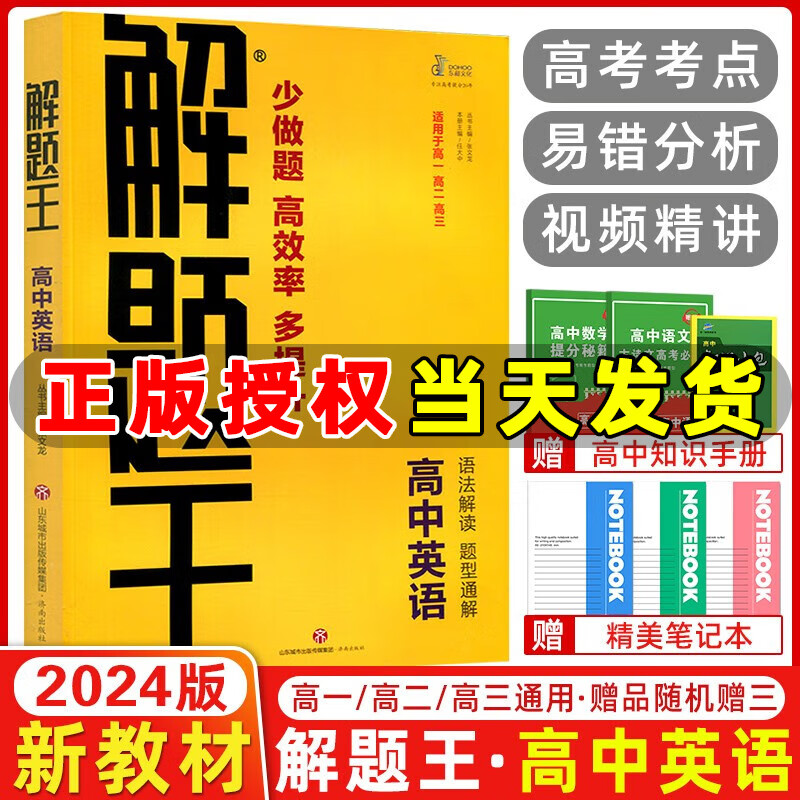 2024新版 解题王高中数学语文英语物理化学生物新教材版解题方法与技巧高考巧学王提分笔记学霸笔记知识清单大全高中数学蓝皮书极简思维方法高一高二高三总复习 2024解题王高中英语【新教材】