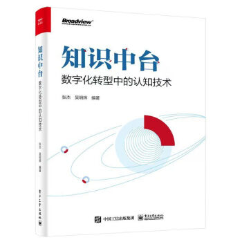 知识中台：数字化转型中的认知技术 张杰 著 电子工业 9787121429132