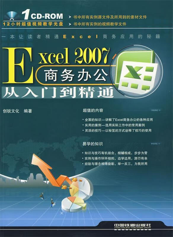 Excel 2007商务办公从入门到精通 创锐文化编著【书】