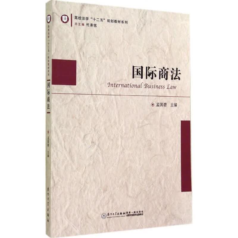 国际商法【好书，下单速发】