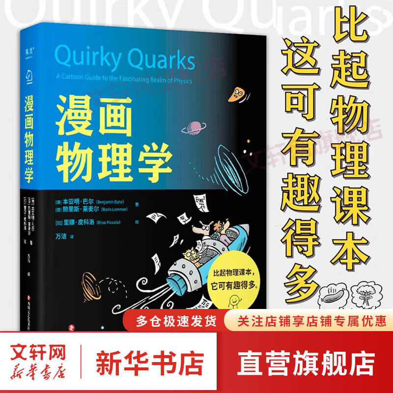 漫画物理学 比起物理课本，这可有趣得多 两位物理学家 一位漫画家 一本有料又有趣的漫画物理科普书 图书