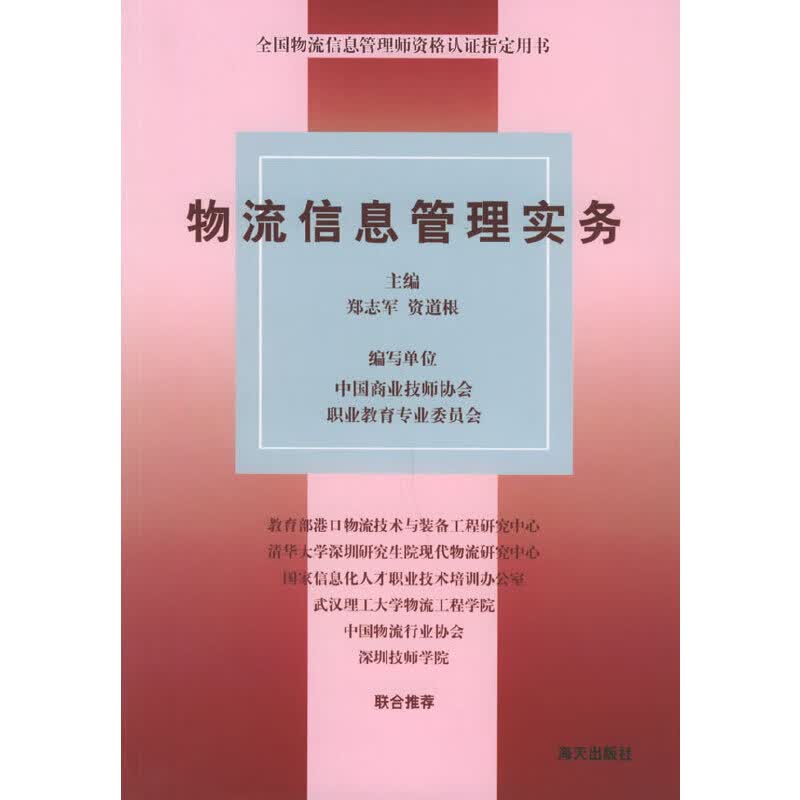 物流信息管理实务