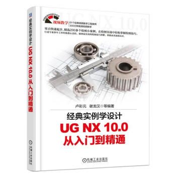 经典实例学设计UGNX10.0从入门到精通